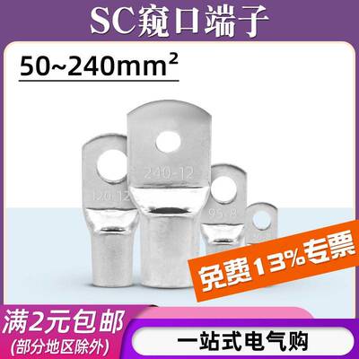 紫铜SC50/70/95/120-8/10/12窥口铜鼻子冷压接线端子头压线线耳