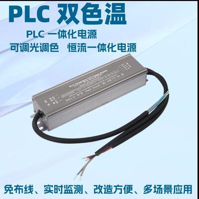 50WPLC调光调色一体化电源/PLC双色温/PLC恒流双色温一体化电源