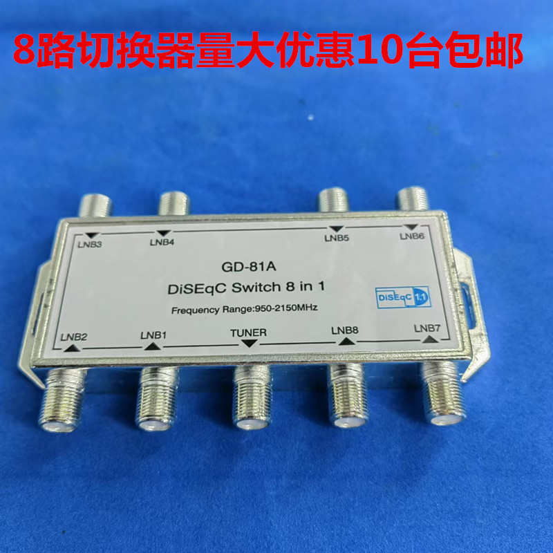 佳讯8切换开关GD-81A电视信号8进1出分配器八进一出送合金英制F头