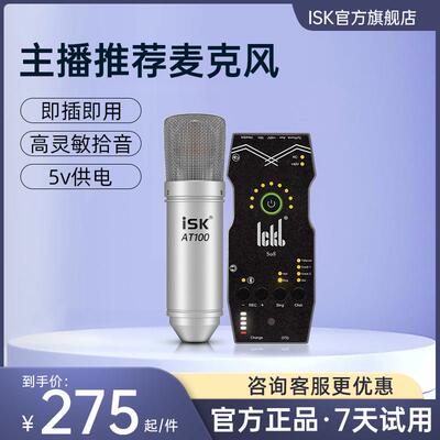 ISK AT100电容麦克风专业网络K歌麦克风录音yy主播话筒声卡套装