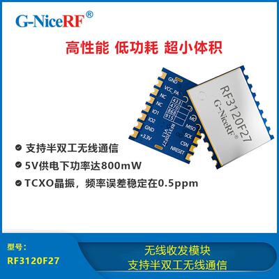 国产800mW大功率3120芯片GFSK无线收发模块RF3120F27