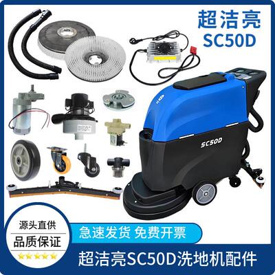 超洁亮SC50D洗地机配件吸水胶条吸排水管刷盘针盘电机轮子充电器