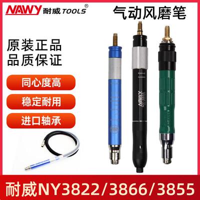 耐威NAWY气动打磨机打磨笔NY3855工业级小型高速迷你刻磨笔风磨笔