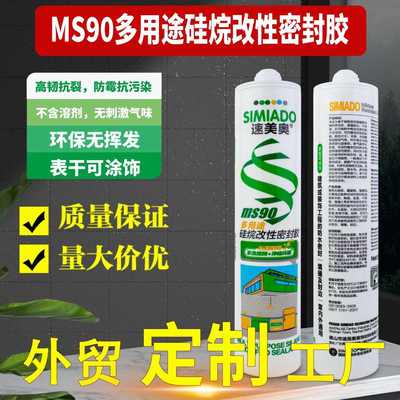 多功能防霉抗污染硅烷改性密封胶MS90高韧抗裂无挥发低VOC玻璃胶