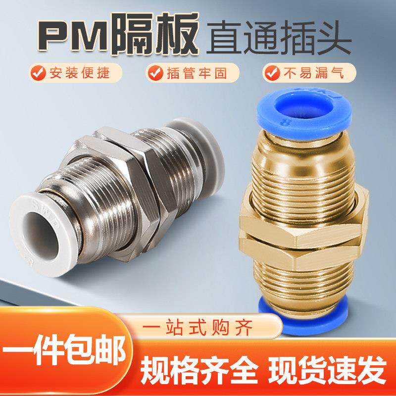 pm隔板直通气管快速接头PM4 PM6 PM8 PM10 双路穿板双头快插快速