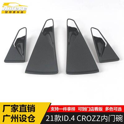 适用于21款ID.4CROZZ内门碗亮片ID.4CROZZ车门碗防刮盖汽车配件