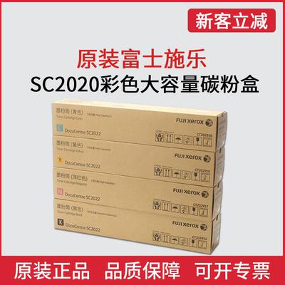 原装富士施乐SC2020CPS/DA复印机大容量墨粉 CT202242彩色碳粉盒