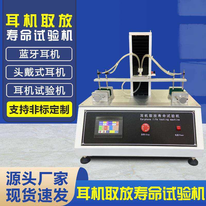 蓝牙耳机取放寿命试验机头戴式降噪耳机可靠性耐用性检测设备厂家