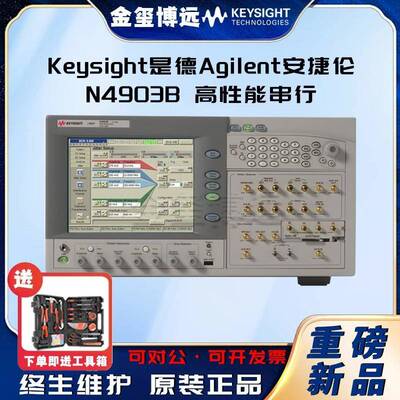 Keysight是德N4903B高性能串行出色的信号性