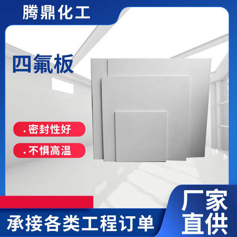 厂家桥梁工程滑动四氟板 聚四氟乙烯板 楼梯通道膨体车削板