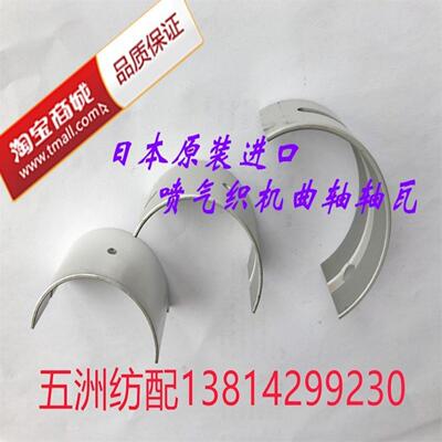 津田驹红旗日发星耀喷气织机曲轴轴瓦BN900101C优质耐磨直径50mm