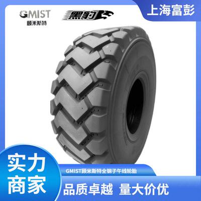 GMIST顾米斯特20.5R25L3E3全钢子午线装载机轮胎