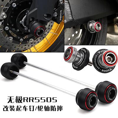 适用无极 RR500S 改装支架起车螺丝钉前后轮轴防摔球轮叉滑保护杆