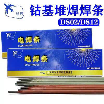 上海斯米克飞机牌D802/d812钴基合金焊条钴基1#2号耐磨堆焊电焊条