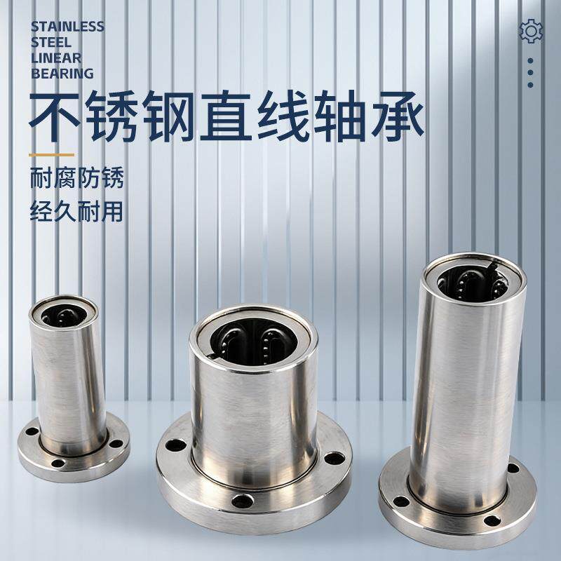 不锈钢直线运动光轴滑动LMF6 8 10 12圆型法兰直筒加长法兰轴承