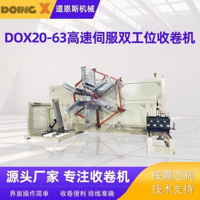 DOX20-63高速伺服双工位收卷机双工位卷取机PE管材高速收卷机
