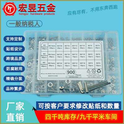 900pcsM3M4M5不锈钢304盘头内六角螺丝配螺母平垫盒装套装