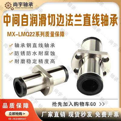 MX-LMQ22-d10 d12 d16 d20 d25 d30中间式切边法兰自润滑直线轴承