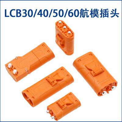Amass LCB40 LCB50 LCB60PW-M/F插头LCC30PB 锁扣连接器 紫铜镀银
