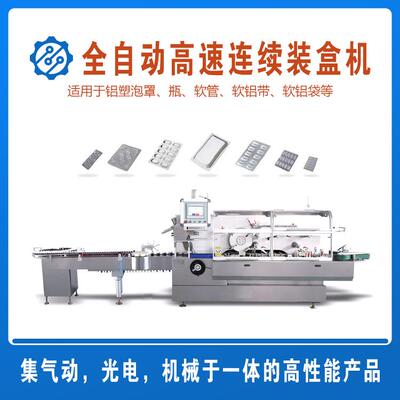 全自动高速铝塑泡罩装盒机符合GMP标准系统智能运行稳定操作简单