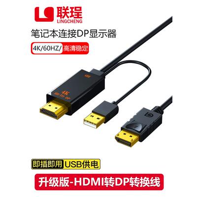 联珵HDMI转DP转换线4K60Hz高清视频转换器笔记本电脑主机接显示器