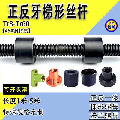 正反牙梯形丝杆Tr16 20 25碳钢材质 T型粗牙左右旋一体丝杆螺母