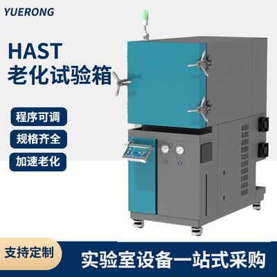 非饱和高压加速老化试验机hast加速老化试验箱高温蒸煮试验设备