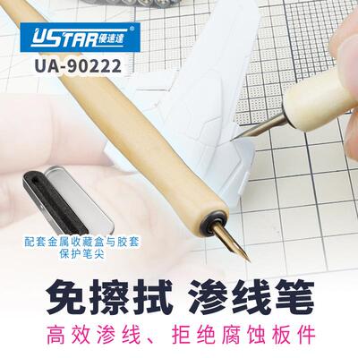 优速达免擦拭渗线笔90222高达模型工具渗线液用渗线笔/渍洗笔