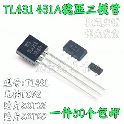 TL431 431A稳压三极管 TO-92直插 SOT-23 SOT89-3贴片（50祇）