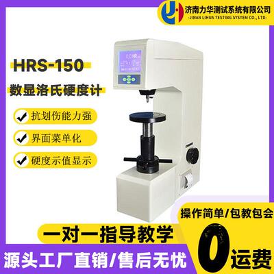 力华HRS-150数显洛氏硬度计模具加工热处理硬度测试仪器检测设备