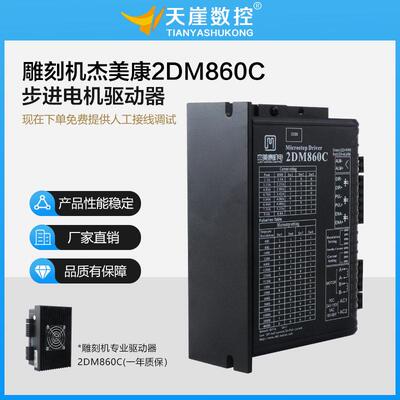 杰美康2DM860C驱动器450B步进电机控制器70v电压86雕刻机配件
