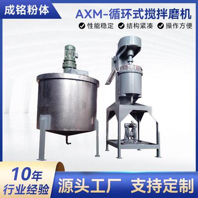 AXM-循环式搅拌磨机 粉体研磨设备搅拌磨循环磨机械设备