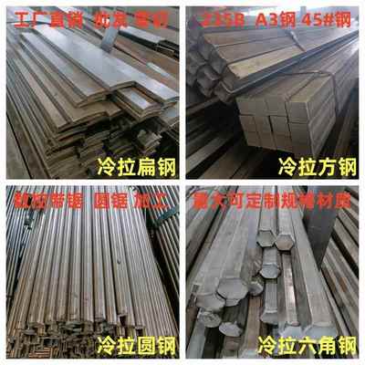 冷拉扁钢2X10_20X200方钢3X3_150X150冷拉圆钢3_80mm六角钢S5_S80