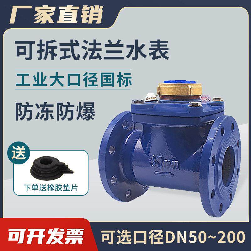 干 干拭法兰水表 大口径可拆式水表dn100 150机械数字螺翼式可拆