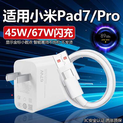 适用小米Pad7充电器头45W瓦快充小米Pad7Pro平板电脑67W充电头6A闪充TYPEC数据线pad7充电线插头套装