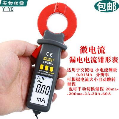 滨江BM2060漏电流钳形表高精度电工专业钳流表漏电流测试微电流表