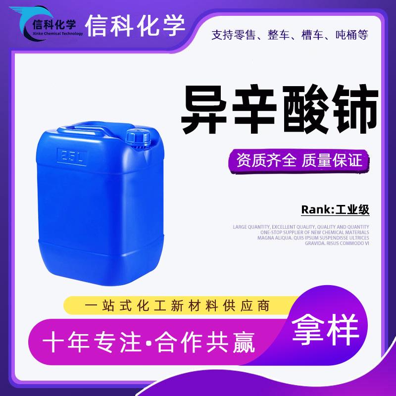 现货涂料油墨催干剂 2-乙基己酸铈工业级有机铋催化剂 异辛酸铈