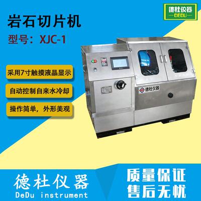 XJC-1型岩石切片机陶瓷、玻璃、岩样、矿样、混凝土、硅晶体切割