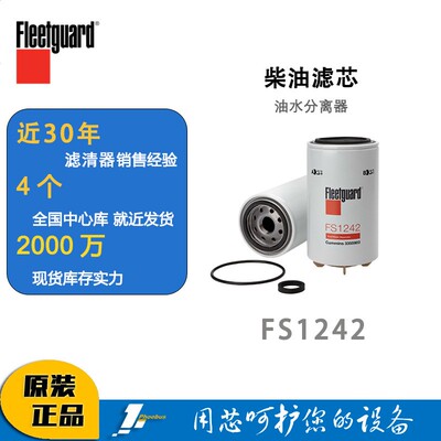 弗列加柴油滤芯油水分离器 FS1242 燃油/水分离装置旋装式