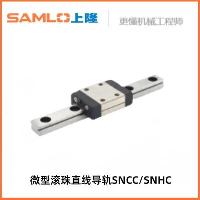 上隆微型滚珠直线 线导轨SNCC/SNHC-H8/10/13/16-1 2 3 4-L25~180