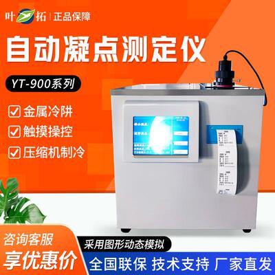 叶拓YT-900系列实验室自动凝点倾点测定仪金属浴测定仪