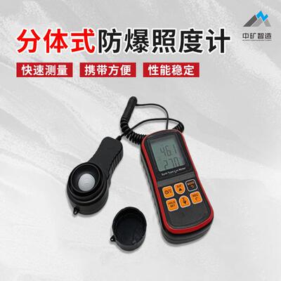 厂家现货JBD-F分体式防爆照度计携带方便便携式防爆照度计