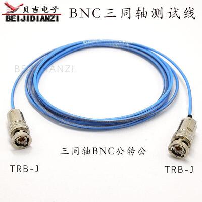 BNC三同轴线 1553B总线延长线PL75-47吉时利数字源表测试线TRX316