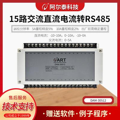 15路交直流电流转RS485采集模块modbusRTU协议阿尔泰科技DAM30512