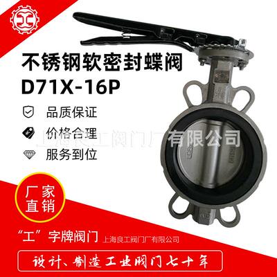 上海良工蝶阀不锈钢对夹蝶阀三元乙丙橡胶D71X-16P手柄蝶阀DN100
