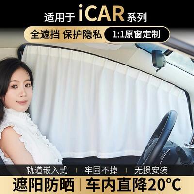 适用iCAR 03/V23/T/V27窗帘车窗侧窗挡窗户遮光车防晒隐私遮阳帘