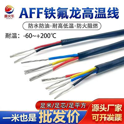 AFF铁氟龙高温线0.2/0.35/0.75/1.0平方氟塑料2/3/4芯国标电缆线