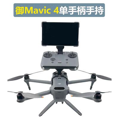 适用大疆御Mavic 4 Pro手持云台稳定器地面拍摄支架三脚架改装件