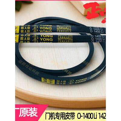 原厂电梯配件皮带O-1400Li 1425Lw部A级YONG甬字9.5*1460三角带