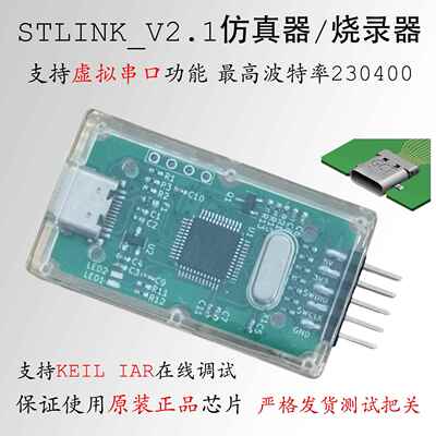 typec仿真STLINK V2.1调试器STM32仿真器KEIL5虚拟串口ST-LINK新
